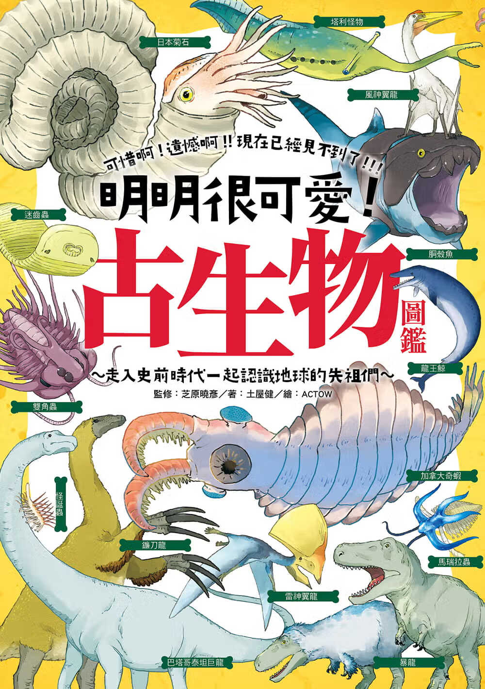 预售 土屋健明明很可爱！古生物图鉴：可惜啊，遗憾啊，现在已经见不到了！一起认识地球的先祖们～瑞升 原