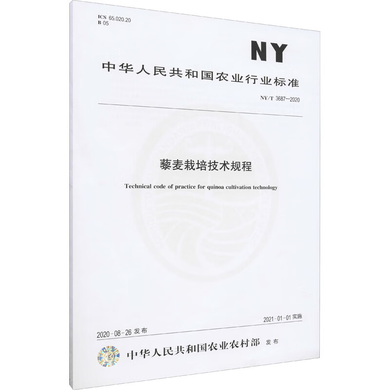 藜麦栽培技术规程 NY/T 3687-2020