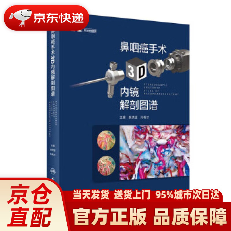 【新华】鼻咽癌手术3D内镜解剖图谱