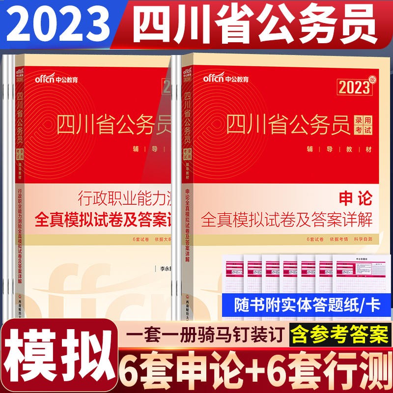 四川公务员模拟卷 中公2023四川公务员考试用书 申论行测全真模拟预测卷2本 四川省公务员考试预测卷2022