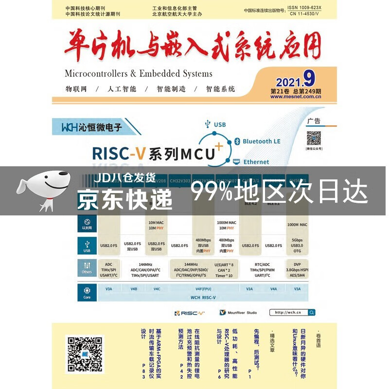 单片机与嵌入式系统应用（2021年第九期）