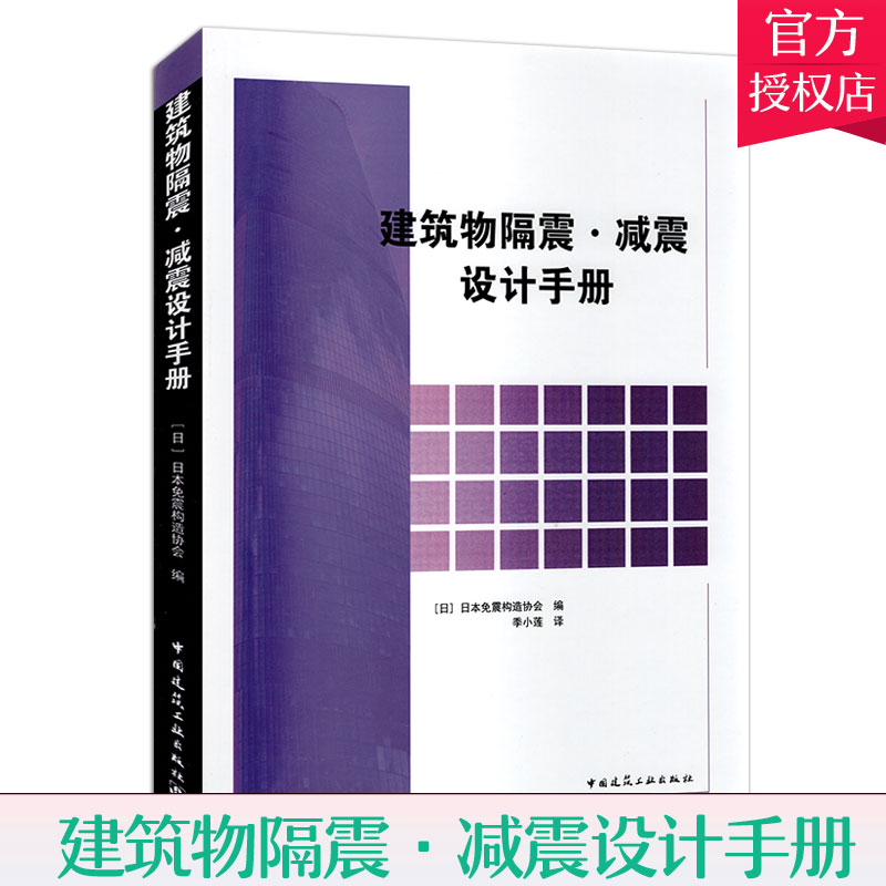 建筑物隔震·减震设计手册 9787112243082 日本免震构造协会 编 季小莲 译 中国建筑工业