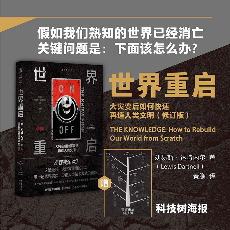 世界重启(大灾变后如何快速再造人类文明(修订版)
