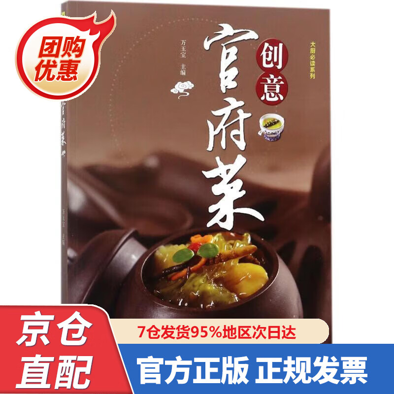 【新书】创意官府菜 978758040346 万玉宝 主编 中国纺织出版社