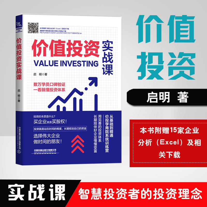 书籍 价值投资实战课（选择伟大企业，做时间的朋友）启明价值投资策略技巧实战工具股票价值金融投资理财财务管理方面的书