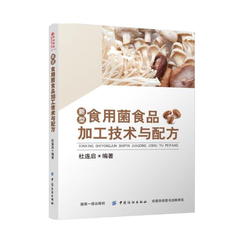 新型食用菌食品加工技术与配方