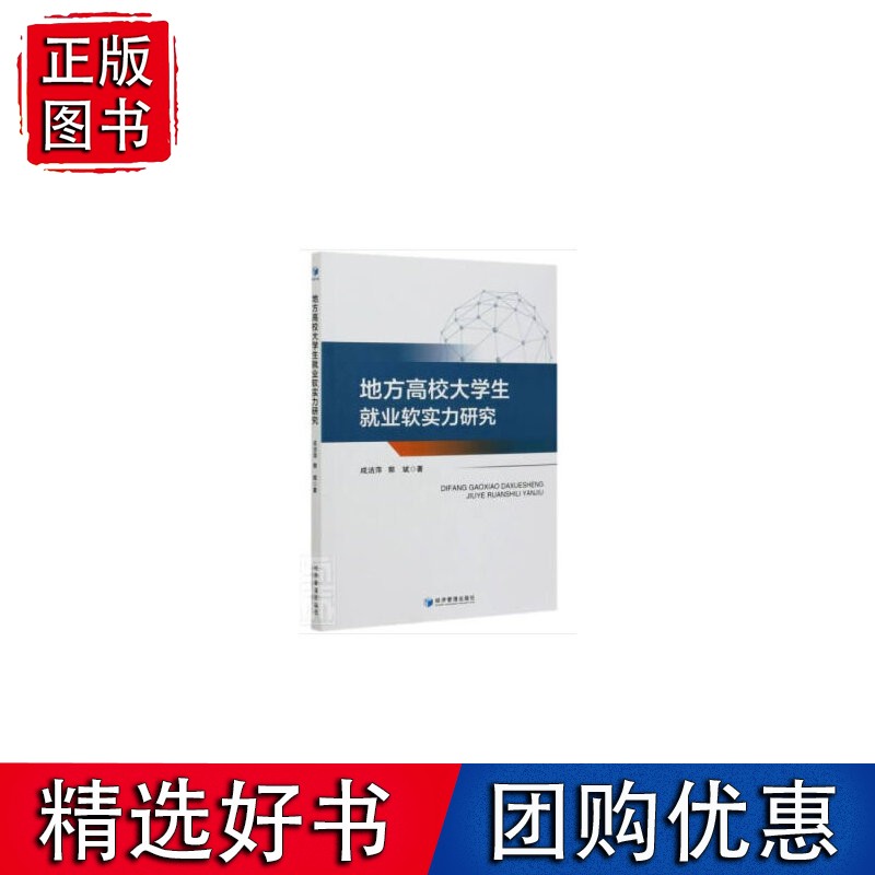 地方高校大学生就业软实力研究
