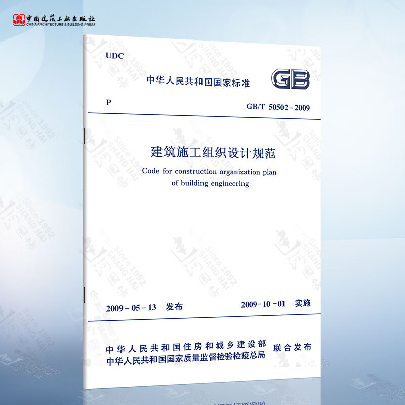 现货 GB/T50502-2009 建筑施工组织设计规范