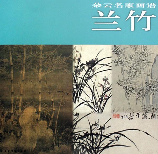 朵云名家画谱·兰竹