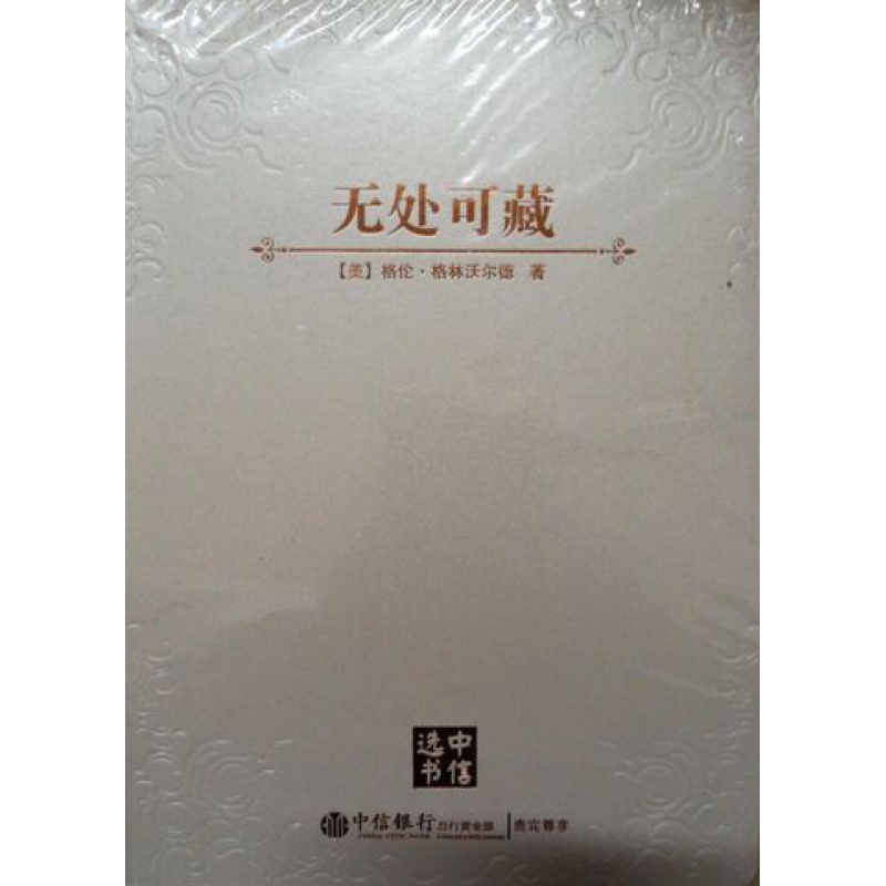 无处可藏（中信选书）