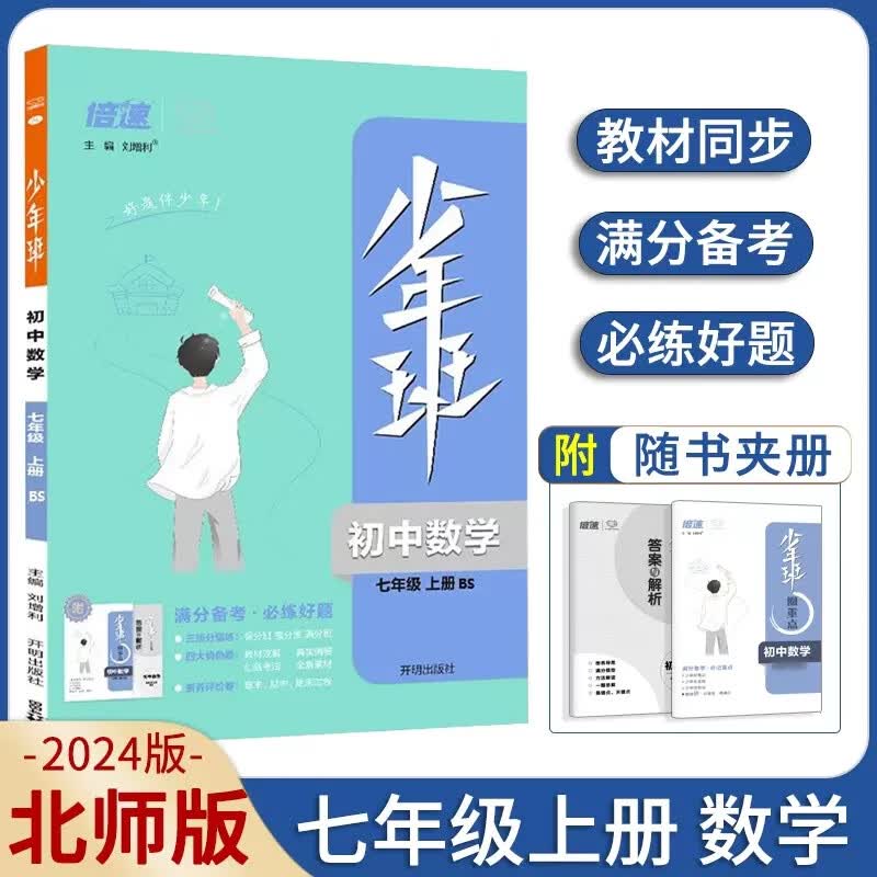 【北师版】2024版少年班七年级上册数学 初一七上数学BS版教材同步一课一练单元提升练习册 初中7年级上数学教辅辅导资料书 万向思维 kindle格式下载