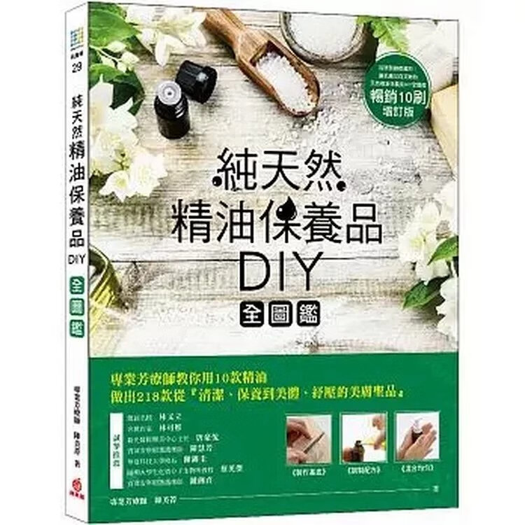 順豐!丹妮耶兒賽德《精油．芳療．手作保養品應用全書》采實580