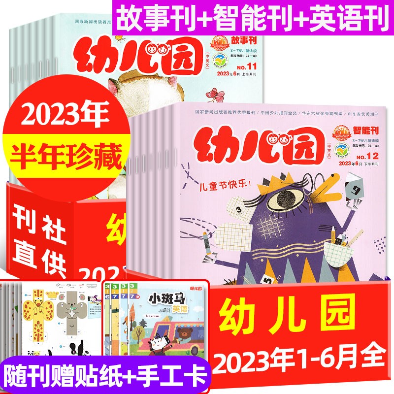【全年/半年订阅】幼儿园杂志2023年1-6/7-12月智能刊+故事刊+英语刊赠贴纸手工卡3-7岁小朋友早教启蒙益智画报智力开发2024过刊 【半年珍藏18本】2023年1-6月