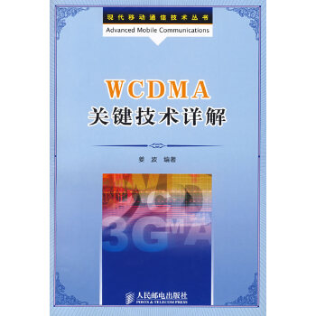 WCDMA关键技术详解 姜波【书】
