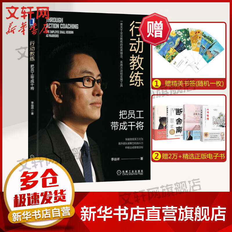行动教练 把员工带成干将 季益祥 企业管理 机械工业出版社 书籍 旗舰店文轩官网