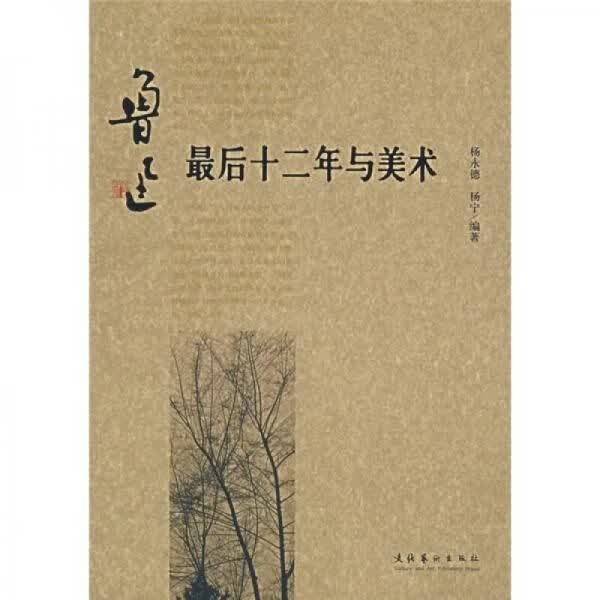 鲁迅后十二年与美术