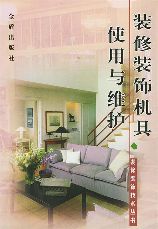 装修装饰技术丛书-装修装饰机具使用与维护