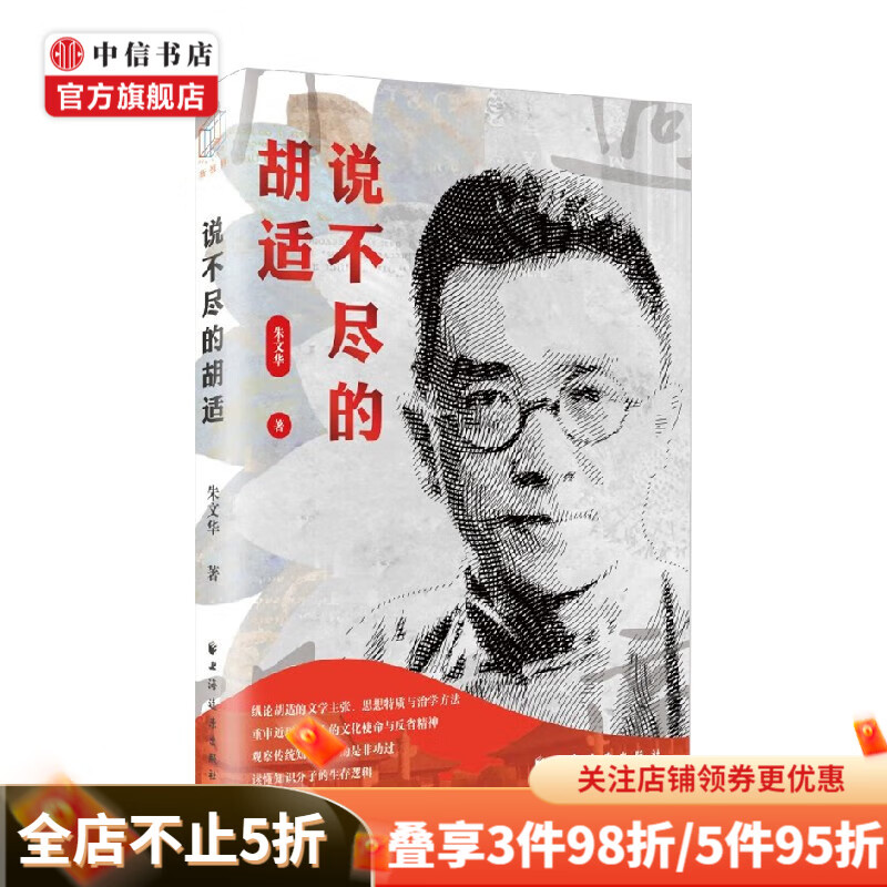 说不尽的胡适 朱文华 著 历史
