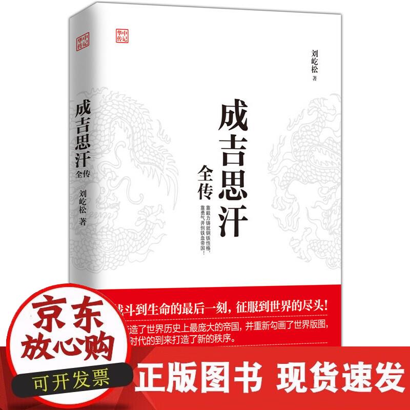 【现货】成吉思汗全传