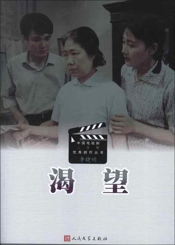 中国电视剧三十年优秀剧作丛书:渴望【好书，下单速发】