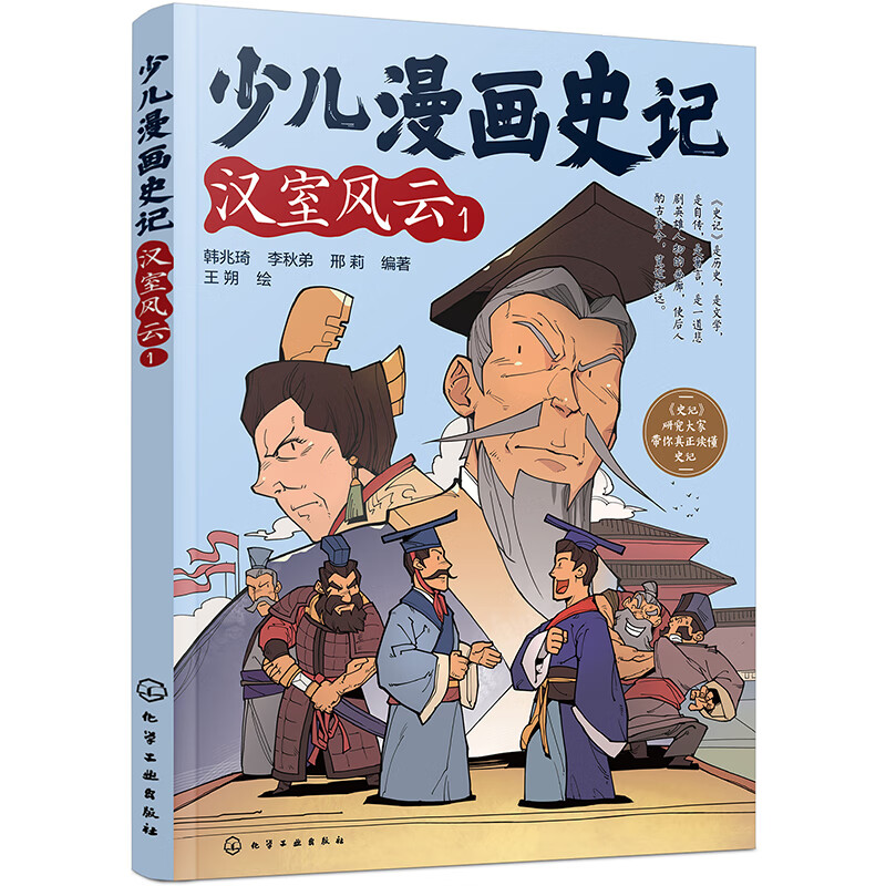 少儿漫画史记·汉室风云（1）