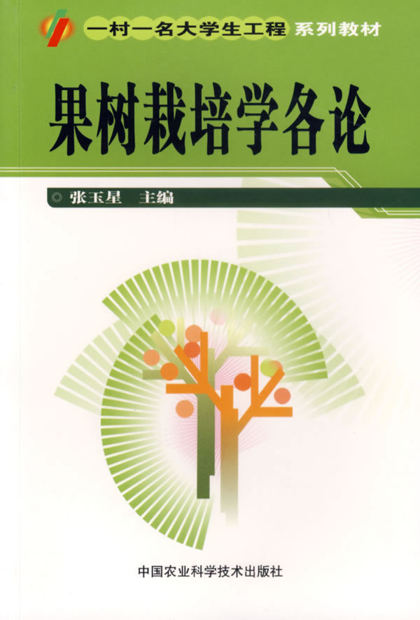 果树栽培学各论