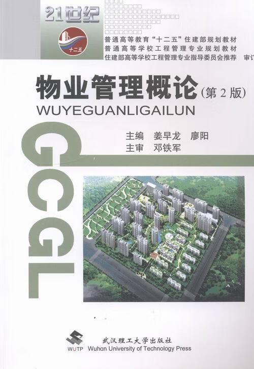 全新现货 物业管理概论 9787562941699 姜早龙 武汉理工大学出版社 建筑 物业管理高等