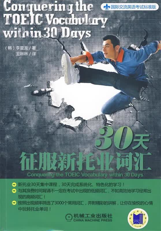 30天征服新托业词汇 (韩)李星龙 著,王琳琳 译 机械工业出版社
