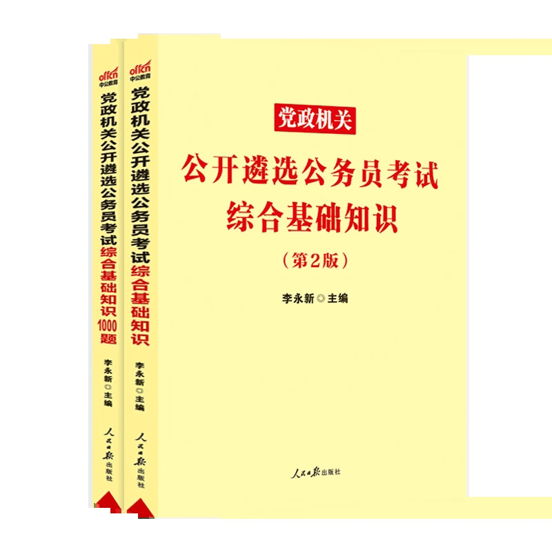 中公2023年党政机关公开遴选公务员考试用书 综合基础知识+综合基础知识1000题