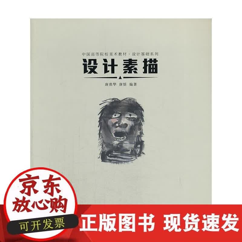 【现货】高校教材·设计素描