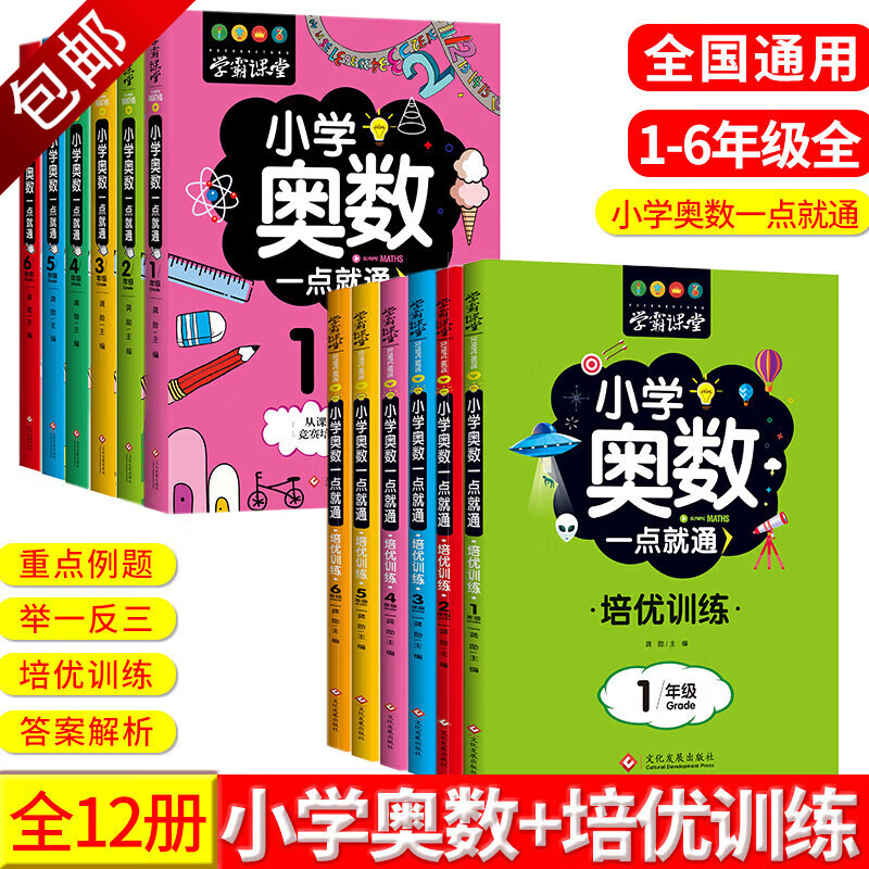 小学生数学思维训练题儿童奥数教程课 学霸课堂 12册 小学奥数一点就通+小学奥数一点就通培优训练