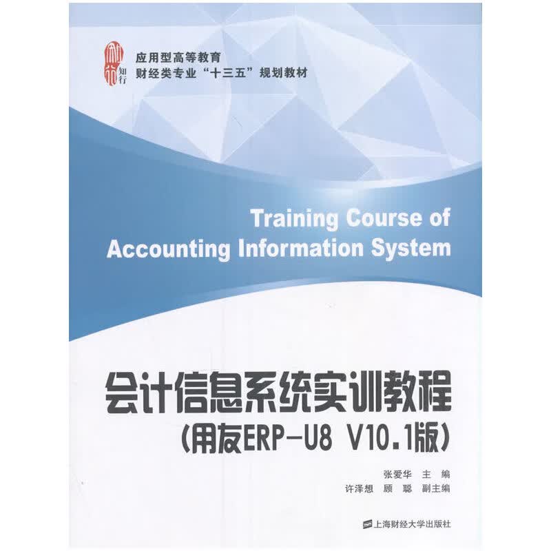 会计信息系统实训教程