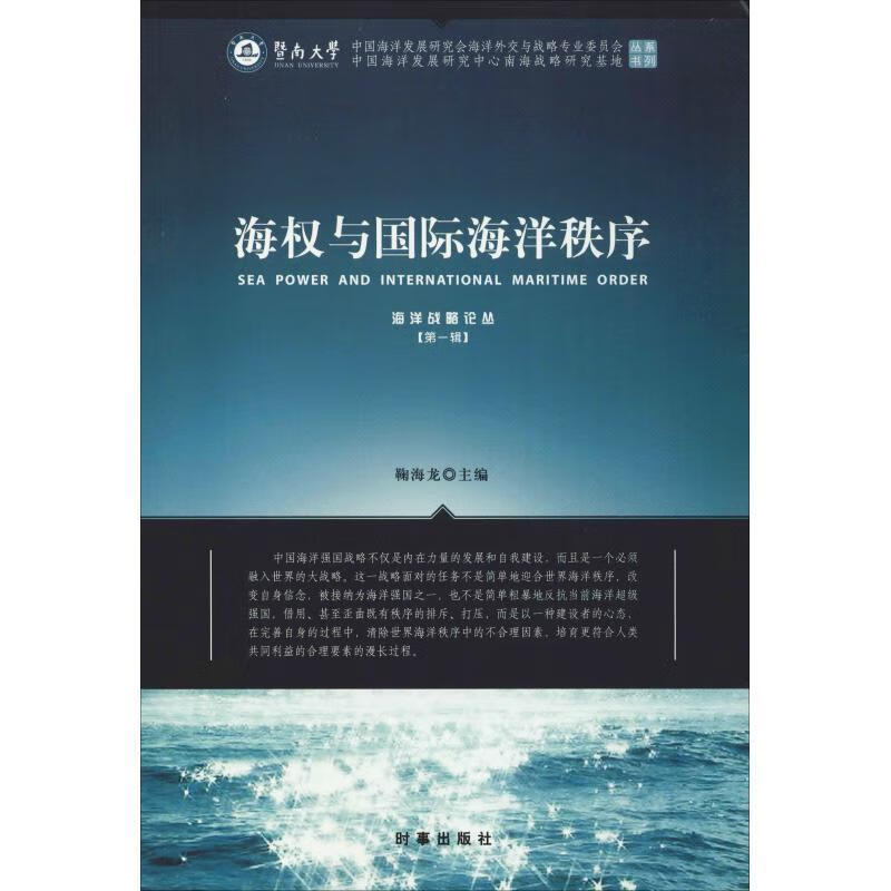 海权与国际海洋秩序 鞠海龙