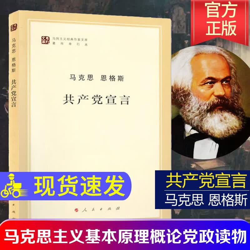 现货 共产党宣言 马克思 恩格斯 马列主义经典作家文库 著作单行本 人民出版社 马克思主义哲学人文哲学 党政读物