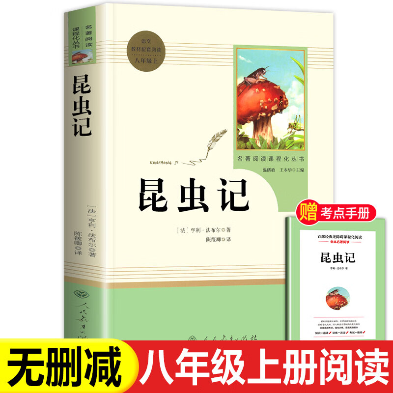 昆虫记八年级上册名著法布尔原著完整版人民教育出版社 8年级语文书籍红星照耀中国名著 【八年级上-人教版】昆虫记