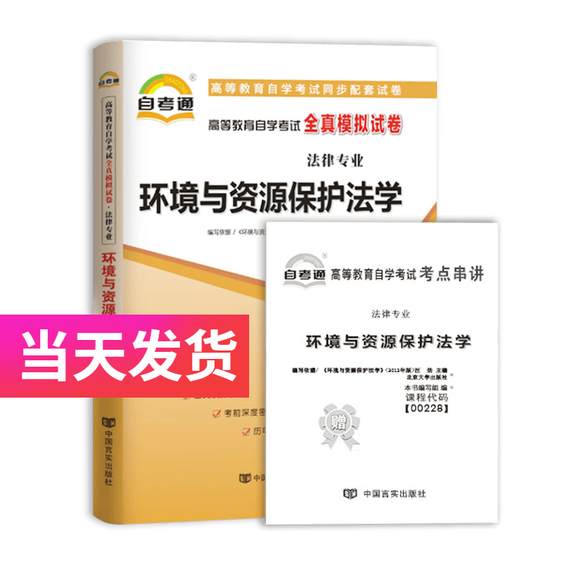 自考通试卷 法律专业本科段 00228 环境与资源保护法 模拟+历年真题试卷