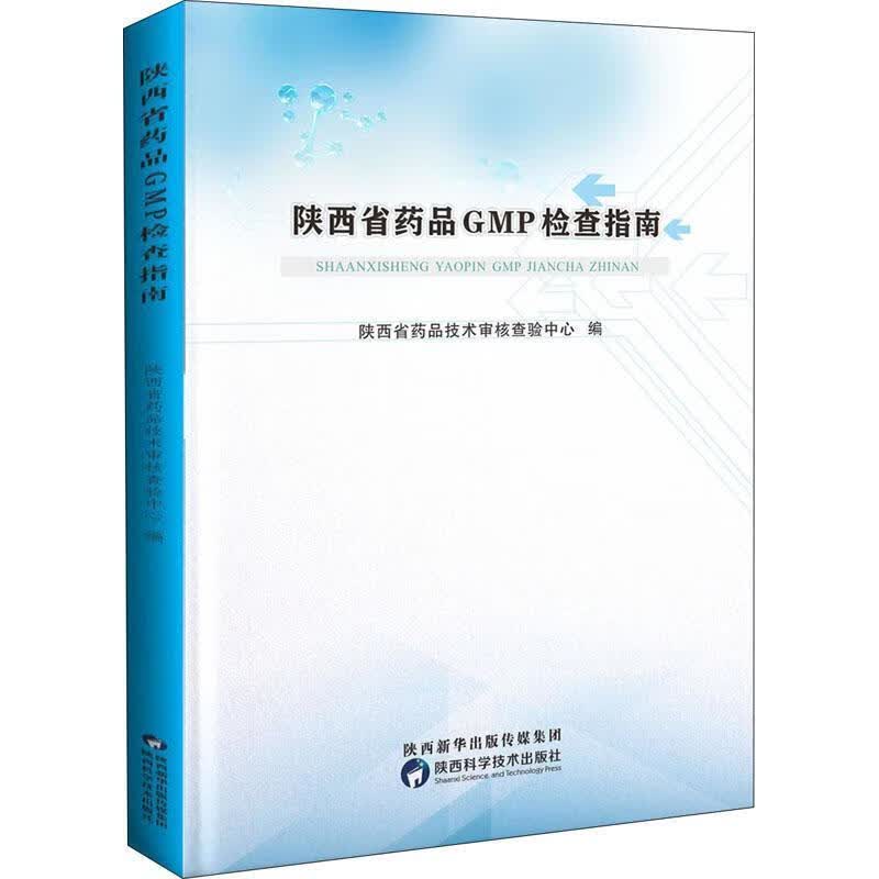 【R】陕西省药品GMP检查指南 陕西科学技术出版社 9787536981003