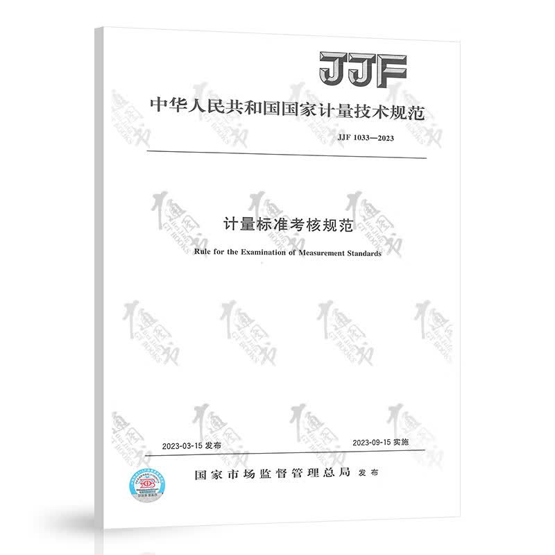 2023年新标 JJF 1033-2023 计量标准考核规范 2023年09月15日实施 代替JJF 1033-2016 中国标准出版社