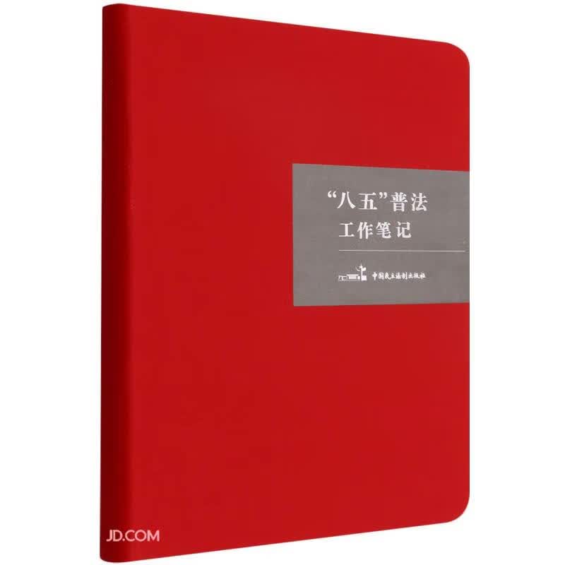 八五普法工作笔记(精)
