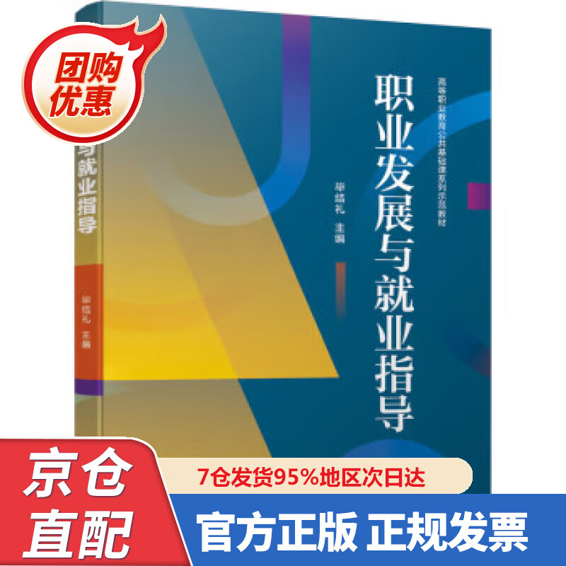 【新书】职业发展与就业指导 9787687238 毕结礼 著 机械工业出版社