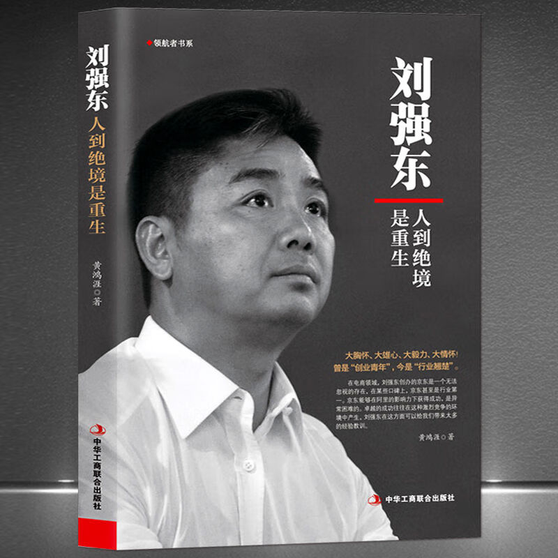 刘强东人到绝境是重生刘强东自传书籍创业史京东风云财经人物传记书籍 刘强东：人到绝境是重生 中国人财保险承保【假一赔十】