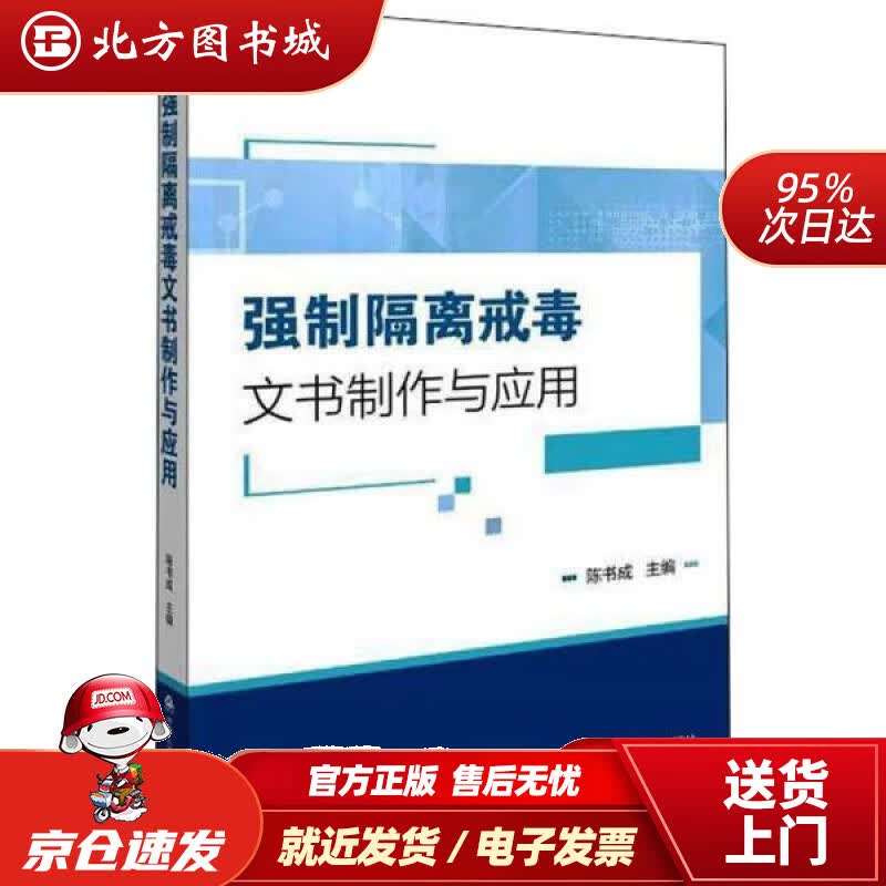 【现货】强制隔离戒毒文书制作与应用 陈书成 9787565343421 中国人民公安大学出版北方图书城