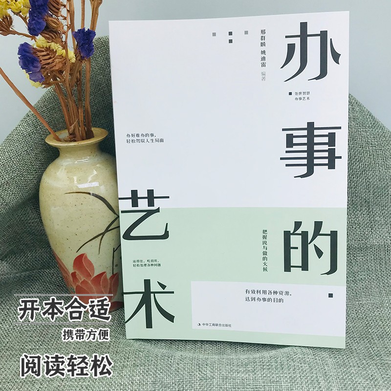 Ⅰ【塑封】办事的艺术/新 9787515830575