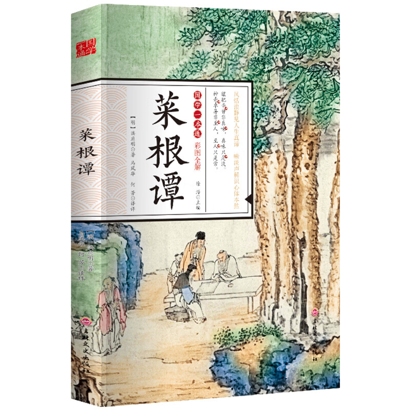 全32册国学经典书籍菜根谭围炉夜话庄子老子孟子大学中庸四书五经论语史记资治通鉴唐诗宋词彩图全解中华国学 菜根谭