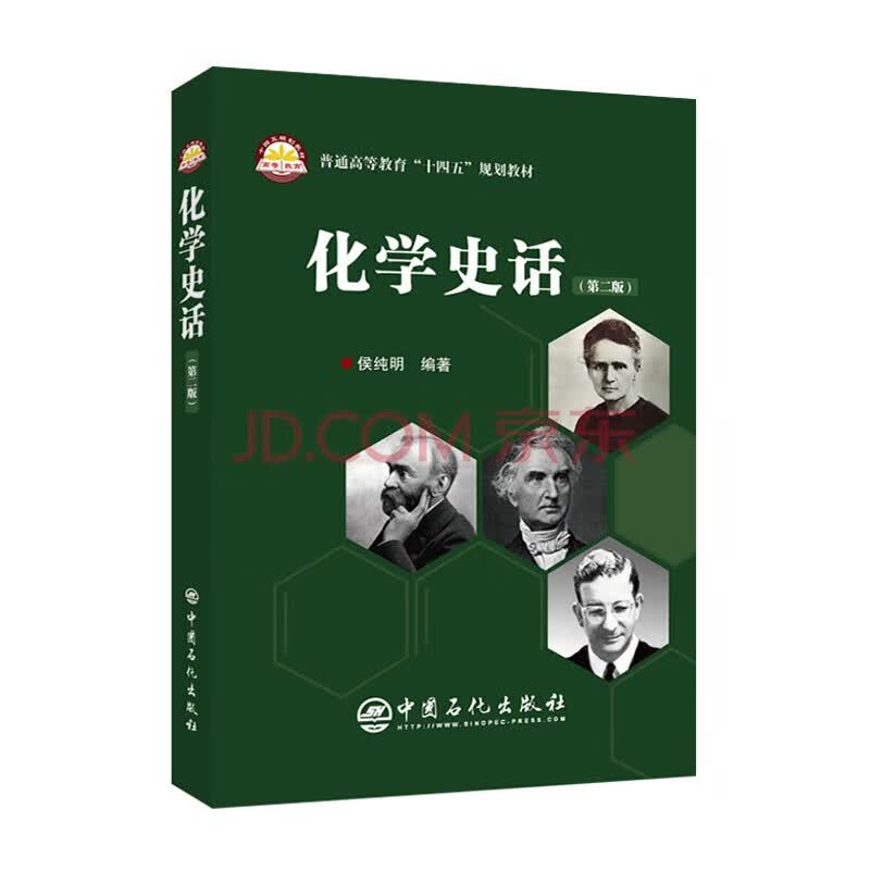 书籍 化学史话 侯纯明 编著 中国石化出版社9787511467393