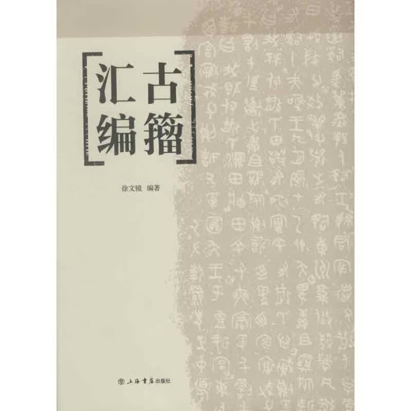 古籀汇编 徐文镜编著 上海书店出版社