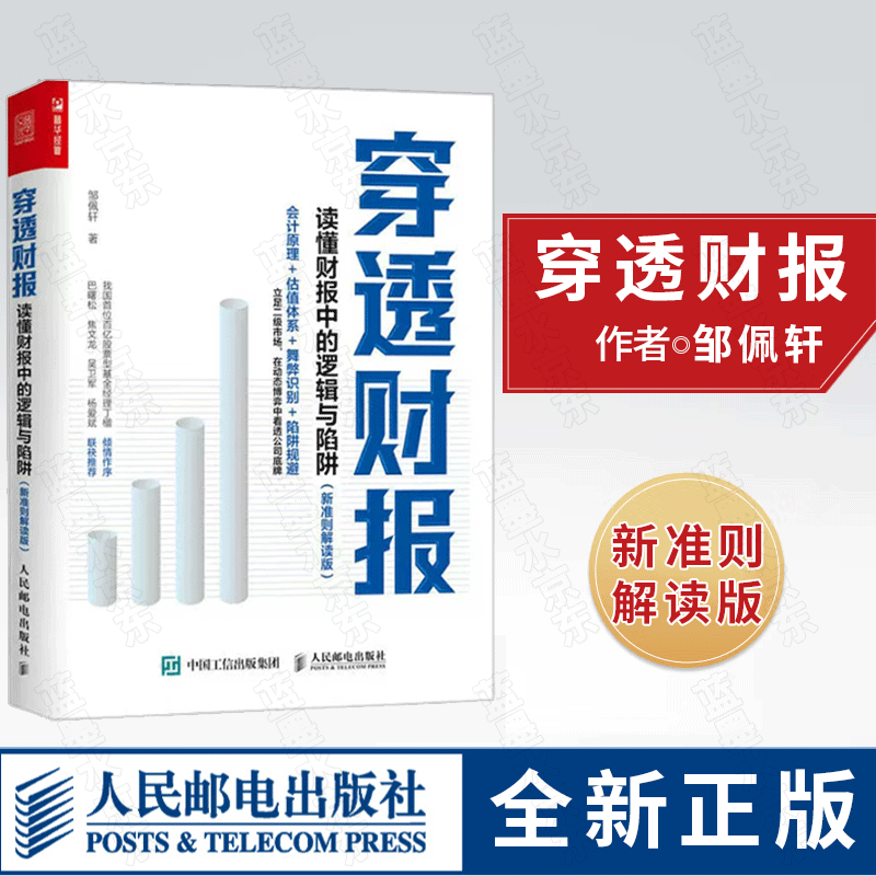 包邮 穿透财报 读懂财报中的逻辑与陷阱 新准则解读版 邹佩轩 人民邮电出版社