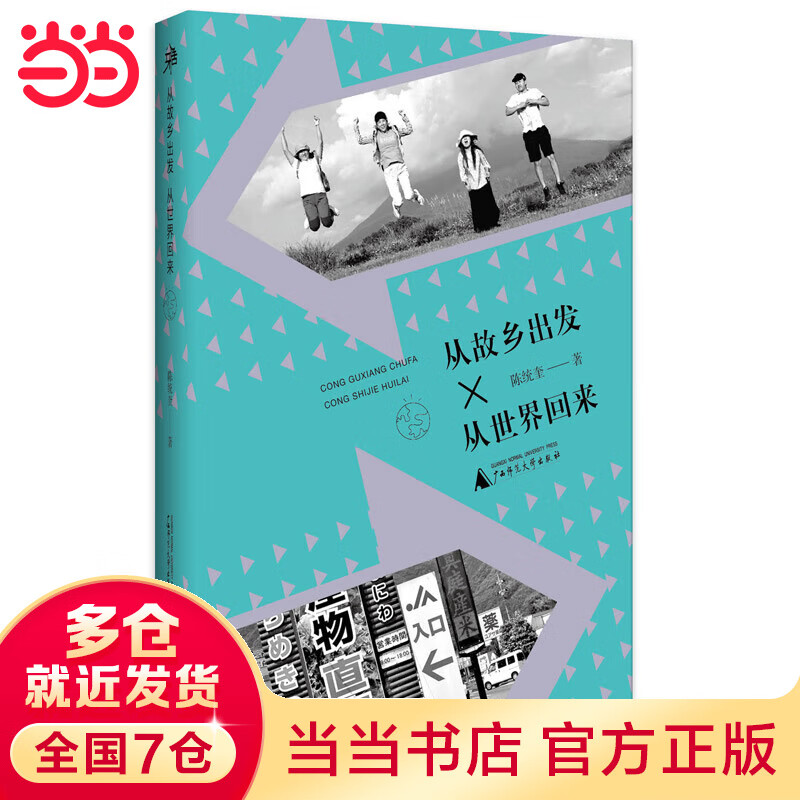雅活书系·从故乡出发，从世界回来