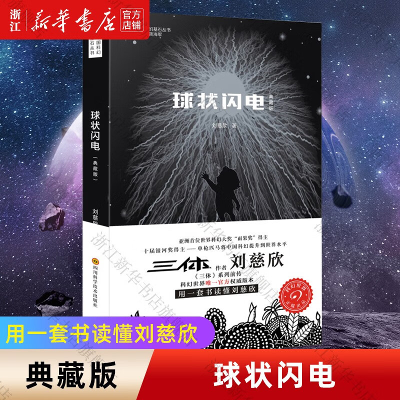 】球状闪电 典藏版 刘慈欣作品 中国科幻基石丛书 科幻经典小说 《三体》系列前传