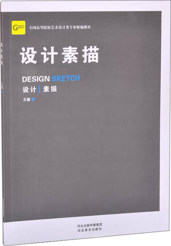 设计素描9787531063810【好书】